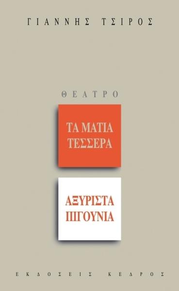 Τα Ματια Τεσσερα-αξυριστα Πιγουνια - Θεατρο (BKS.0124631)