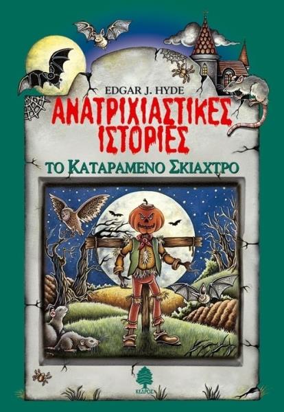 Το Καταραμενο Σκιαχτρο - Παιδικη βιβλιοθηκη (BKS.0124667)