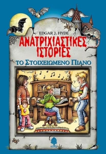 Το Στοιχειωμενο Πιανο - Παιδικη βιβλιοθηκη (BKS.0124669)
