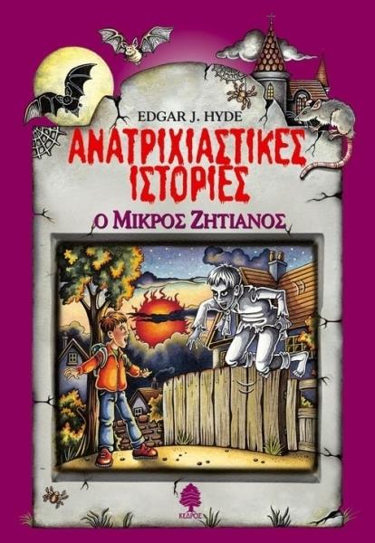 Ο Μικρος Ζητιανος - Παιδικη βιβλιοθηκη (BKS.0124670)