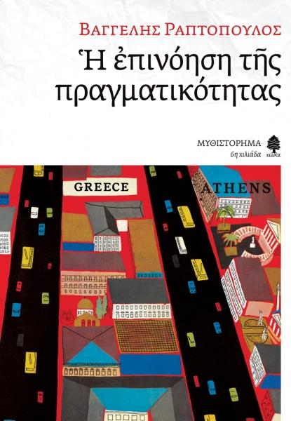 Η Επινοηση Της Πραγματικοτητας - Ελληνικη λογοτεχνια (BKS.0124693)