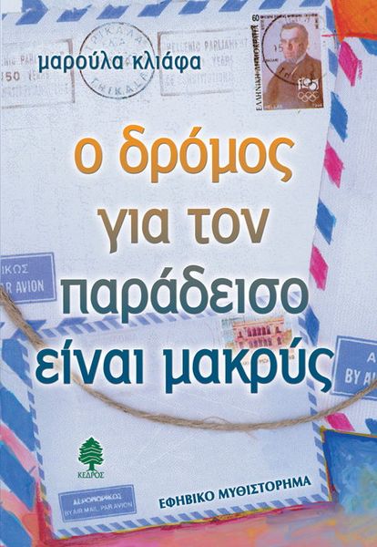 Ο Δρομος Για Τον Παραδεισο Ειναι Μακρυς - Εφηβικη λογοτεχνια (BKS.0124777)