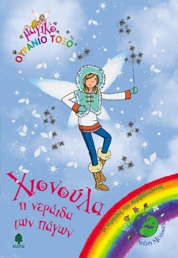 Χιονουλα Η Νεραιδα Των Παγων - Παιδικη βιβλιοθηκη (BKS.0124806)
