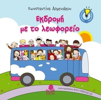 Εκδρομη Με Το Λεωφορειο - Παιδικη βιβλιοθηκη (BKS.0124831)