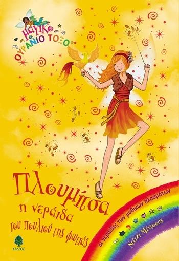 Πλουμιτσα Η Νεραιδα Του Πουλιου Της Φωτιας - Παιδικη βιβλιοθηκη (BKS ...