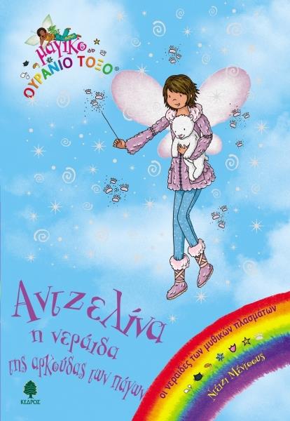 Αντζελινα Η Νεραιδα Της Αρκουδας Των Παγων - Παιδικη βιβλιοθηκη (BKS ...