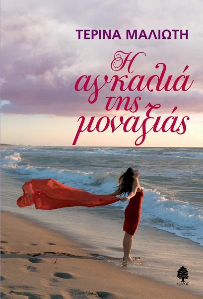 Η Αγκαλια Της Μοναξιας - Ελληνικη λογοτεχνια (BKS.0124887)
