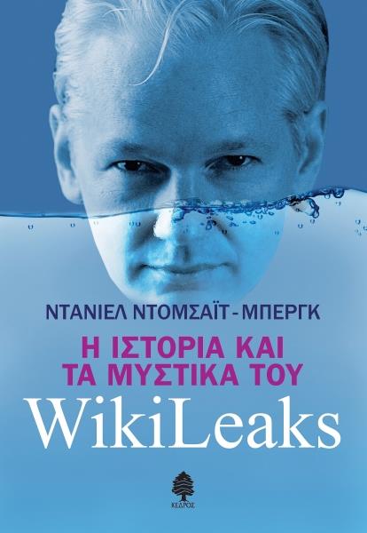 Η Ιστορια Και Τα Μυστικα Του Wikileaks - Δοκιμια (BKS.0124918)