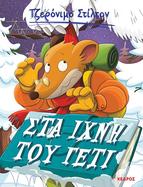 Στα Ιχνη Του Γετι - Παιδικη βιβλιοθηκη (BKS.0124945)