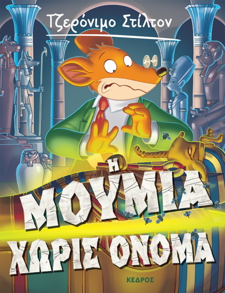 Η Μουμια Χωρις Ονομα - Παιδικη βιβλιοθηκη (BKS.0124972)