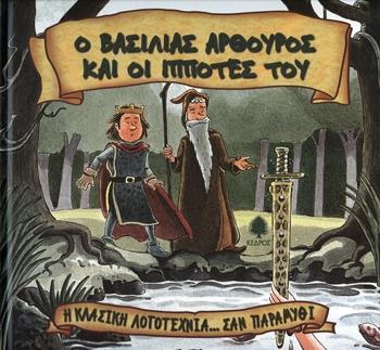 Ο Βασιλιας Αρθουρος Και Οι Ιπποτες Του - Παιδικη βιβλιοθηκη (BKS.0124982)