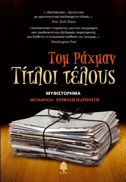 Τιτλοι Τελους - Ξενη λογοτεχνια (BKS.0125059)