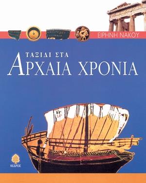 Ταξιδι Στα Αρχαια Χρονια - Παιδικη βιβλιοθηκη (BKS.0125151)