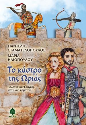 Το Καστρο Της Ωριας - Εφηβικη λογοτεχνια (BKS.0125162)