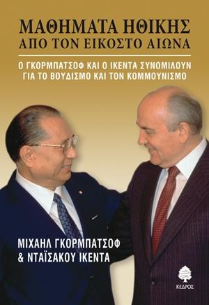 Μαθηματα Ηθικης Απο Τον Εικοστο Αιωνα - Φιλοσοφια (BKS.0125192)