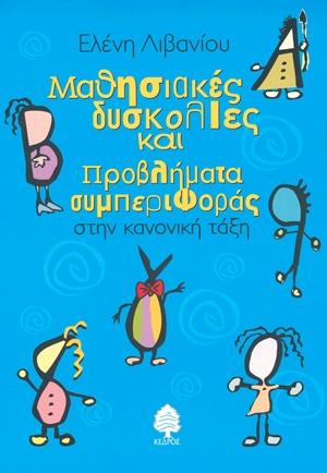 Μαθησιακες Δυσκολιες Και Προβληματα Συμπεριφορας Στην Κανονικη Ταξη ...