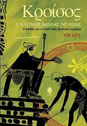 Κροισος Ο Τελευταιος Βασιλιας Της Λυδιας - Ξενη λογοτεχνια (BKS.0125252)