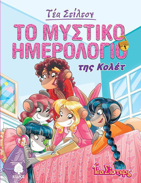 Το Μυστικο Ημερολογιο Της Κολετ - Παιδικη βιβλιοθηκη (BKS.0125267)