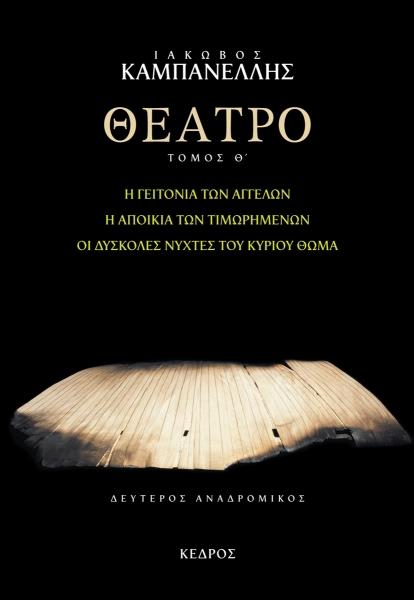 Θεατρο Τομος Θ Δευτερος Αναδρομικος - Θεατρο (BKS.0125271)