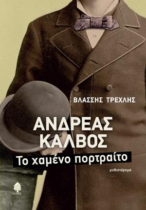 Ανδρεας Καλβος-το Χαμενο Πορτραιτο - Ελληνικη λογοτεχνια (BKS.0125276)