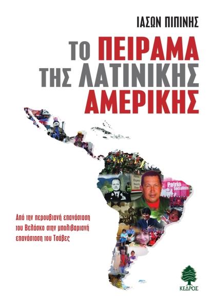 Το Πειραμα Της Λατινικης Αμερικης - Πολιτικη (BKS.0125335)