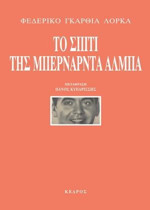 Το Σπιτι Της Μπερναρντα Αλμπα - Θεατρο (BKS.0125337)