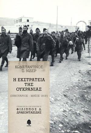 Η Εκστρατεια Της Ουκρανιας - Ιστορικα (BKS.0125347)