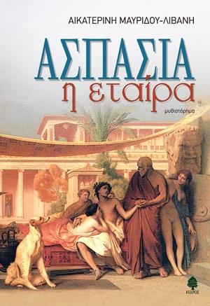 Ασπασια Η Εταιρα - Ελληνικη λογοτεχνια (BKS.0125404)