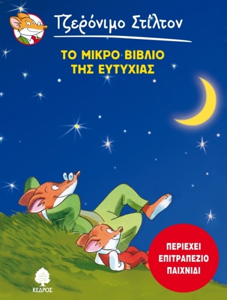 Το Μικρο Βιβλιο Της Ευτυχιας - Παιδικη βιβλιοθηκη (BKS.0125409)