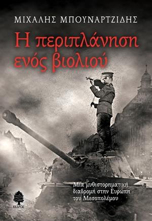 Η Περιπλανηση Ενος Βιολιου - Ελληνικη λογοτεχνια (BKS.0125412)