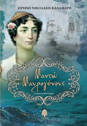 Μαντω Μαυρογενους - Ελληνικη λογοτεχνια (BKS.0125418)