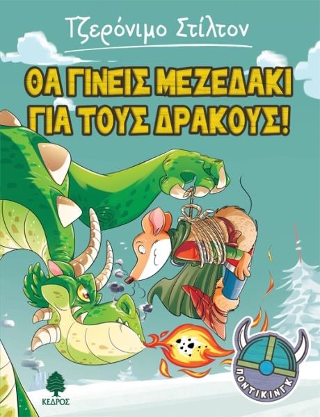 Θα Γινεις Μεζεδακι Για Τους Δρακους - Παιδικη βιβλιοθηκη (BKS.0125526)