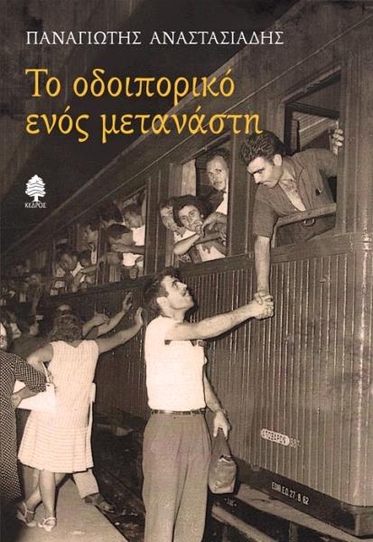 Το Οδοιπορικο Ενος Μεταναστη - Ελληνικη λογοτεχνια (BKS.0125528)
