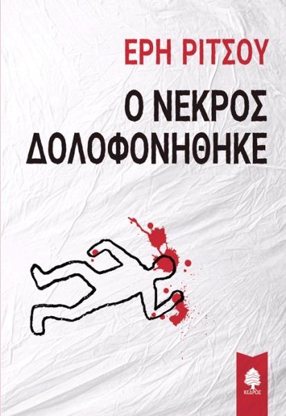 Ο Νεκρος Δολοφονηθηκε - Ελληνικη λογοτεχνια (BKS.0125549)