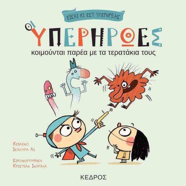 Οι Υπερωρωες Κοιμουνται Παρεα Με Τα Τερατακια Τους - Παιδικη βιβλιοθηκη ...