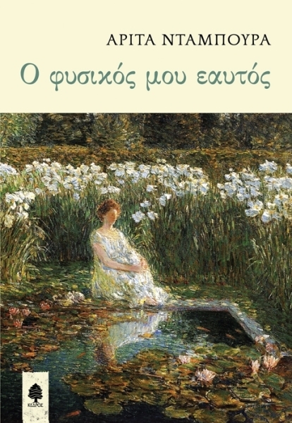 Ο Φυσικος Μου Εαυτος - Ποιηση (BKS.0125600)