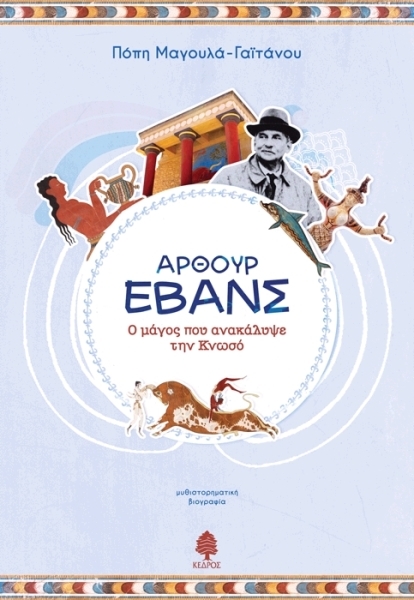 Αρθουρ Εβανς Ο Μαγος Που Ανακαλυψε Την Κνωσο - Παιδικη βιβλιοθηκη (BKS ...