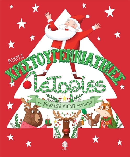 Μικρες Χριστουγεννιατικες Ιστοριες - Παιδικη βιβλιοθηκη (BKS.0125654)