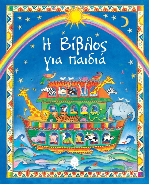 Η Βιβλος Για Παιδια - Παιδικη βιβλιοθηκη (BKS.0125671)