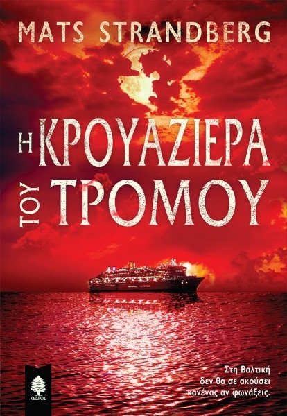 Η Κρουαζιερα Του Τρομου - Ξενη λογοτεχνια (BKS.0125754)