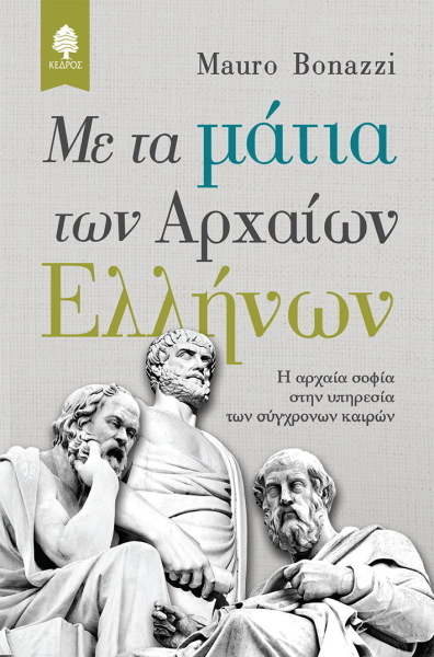 Με Τα Ματια Των Αρχαιων Ελληνων - Φιλοσοφια (BKS.0125812)