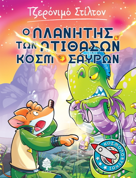 Ο Πλανητης Των Ατιθασων Κοσμοσαυρων - Παιδικη βιβλιοθηκη (BKS.0125817)