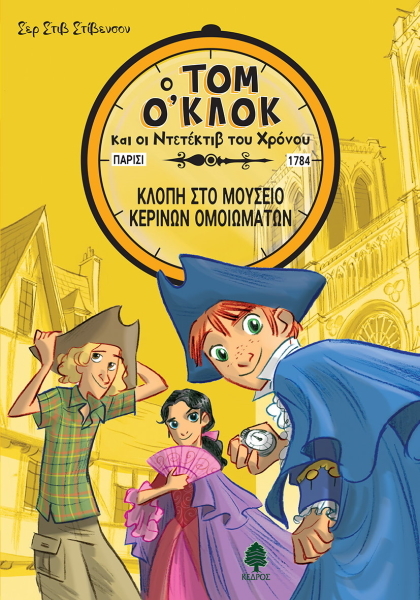 Κλοπη Στο Μουσειο Κερινων Ομοιωματων - Παιδικη βιβλιοθηκη (BKS.0125868)