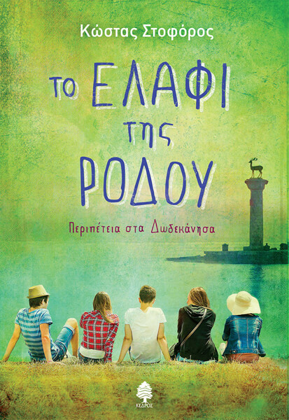 Το Ελαφι Της Ροδου - Παιδικη βιβλιοθηκη (BKS.0125881)