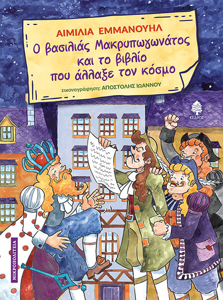Ο Βασιλιας Μακρυπωγωνατος Και Το Βιβλιο Που Αλλαξε Τον Κοσμο - Παιδικη ...