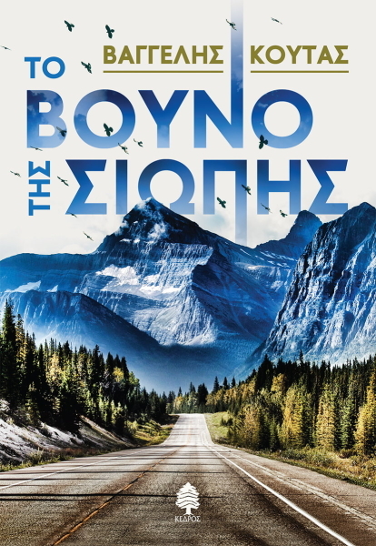Το Βουνο Της Σιωπης - Ελληνικη λογοτεχνια (BKS.0125949)