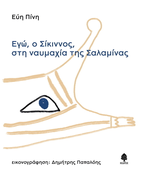 Εγω Ο Σικιννος Στη Ναυμαχια Της Σαλαμινας - Παιδικη βιβλιοθηκη (BKS ...