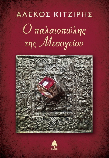 Ο Παλαιοπωλης Της Μεσογειου - Ελληνικη λογοτεχνια (BKS.0125967)