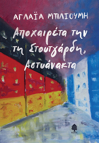Αποχαιρετα Την Τη Στουτγκαρδη Αστυανακτα - Ελληνικη λογοτεχνια (BKS ...