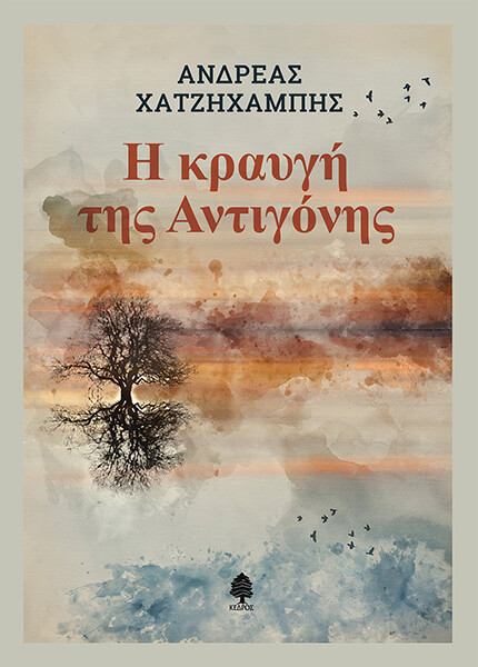 Η Κραυγη Της Αντιγονης - Ποιηση (BKS.0126081)